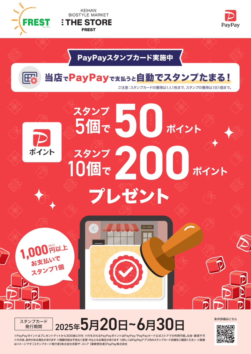 ★フレスト★PayPayスタンプカード実施中！ いいねいいねドットコム 東部大阪エリア | 地域スーパー情報サイト